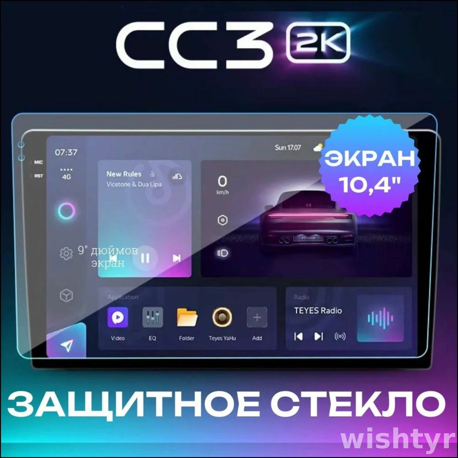 Защитное закалённое стекло для магнитолы Teyes CC3 10.4" — защита 9H, плотное прилегание, сохраняет чувствительность