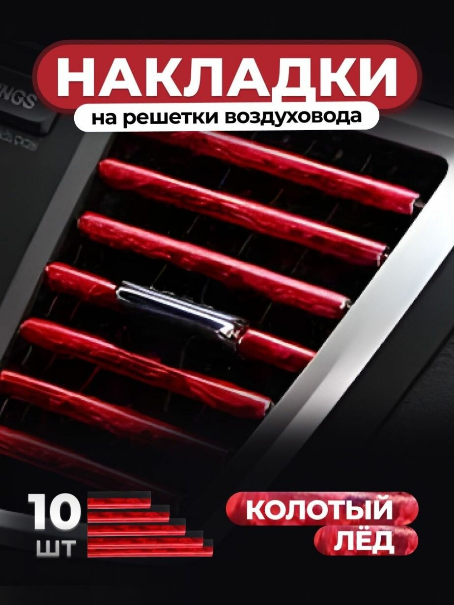 Молдинги для тюнинга салона "Колотый лед" (красные): комплект 10 шт по 10 см для ВАЗ, Нива, УАЗ, декор интерьера