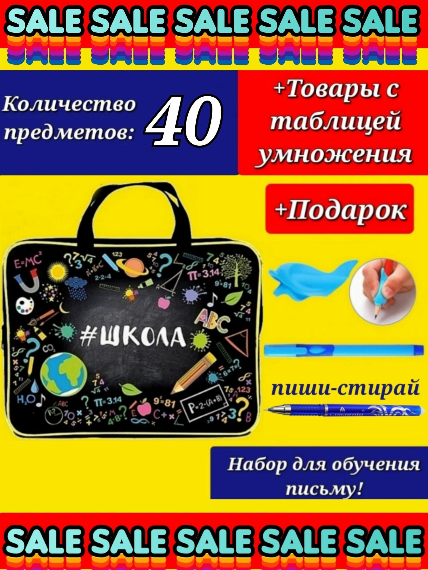 Набор Первоклассника "40 предметов" в пластиковой папке "Школа" + Подарок набор для обучения письму