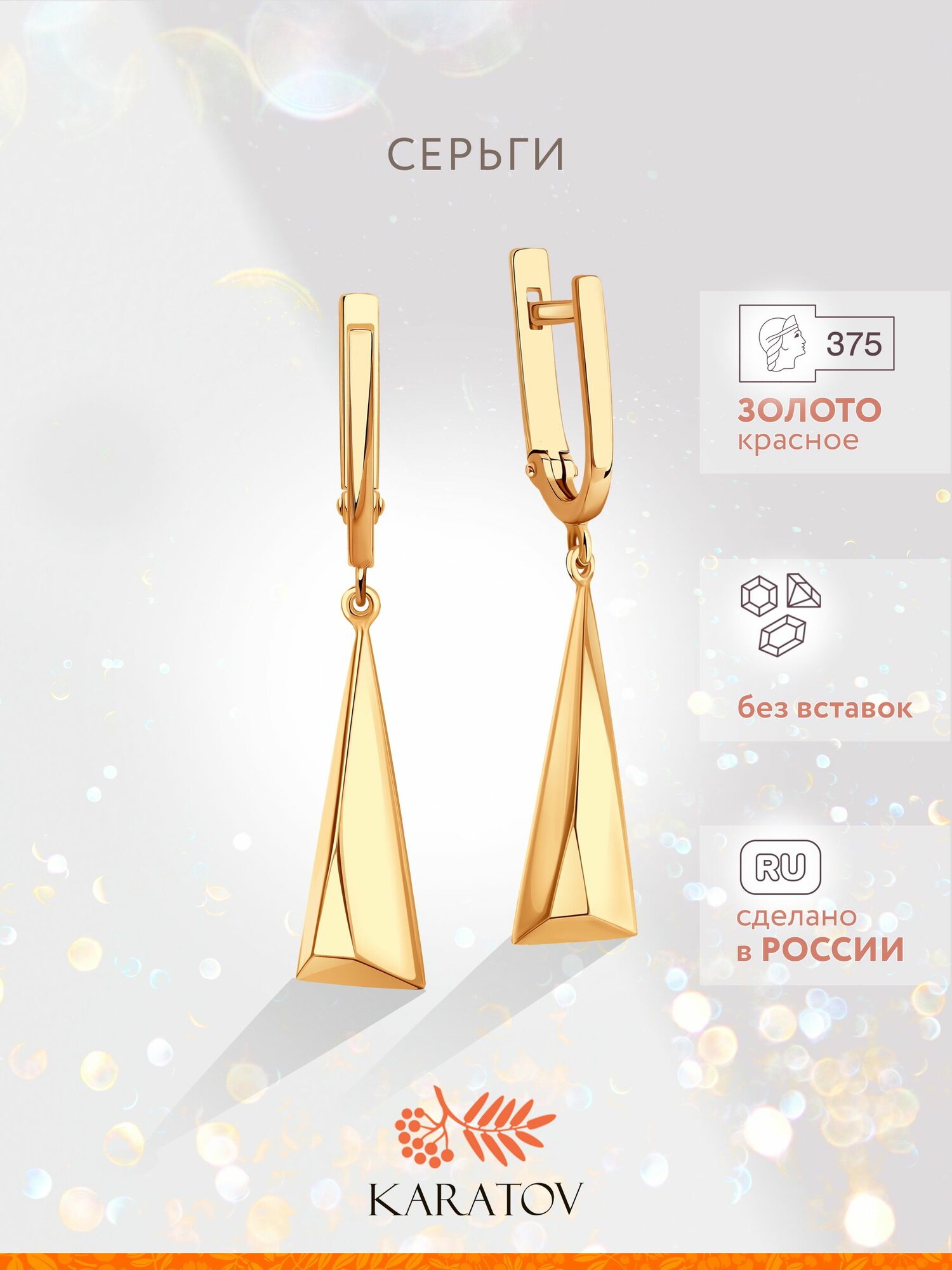 Серьги, красное золото, 375 проба
