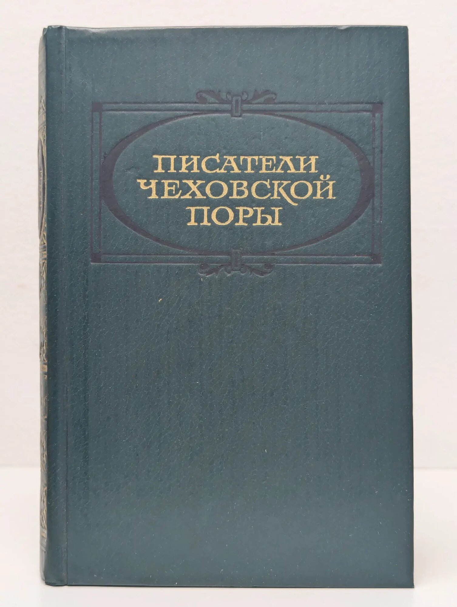 Писатели чеховской поры. Избранные произведения в 2 томах. Том 2 Сборник 1982