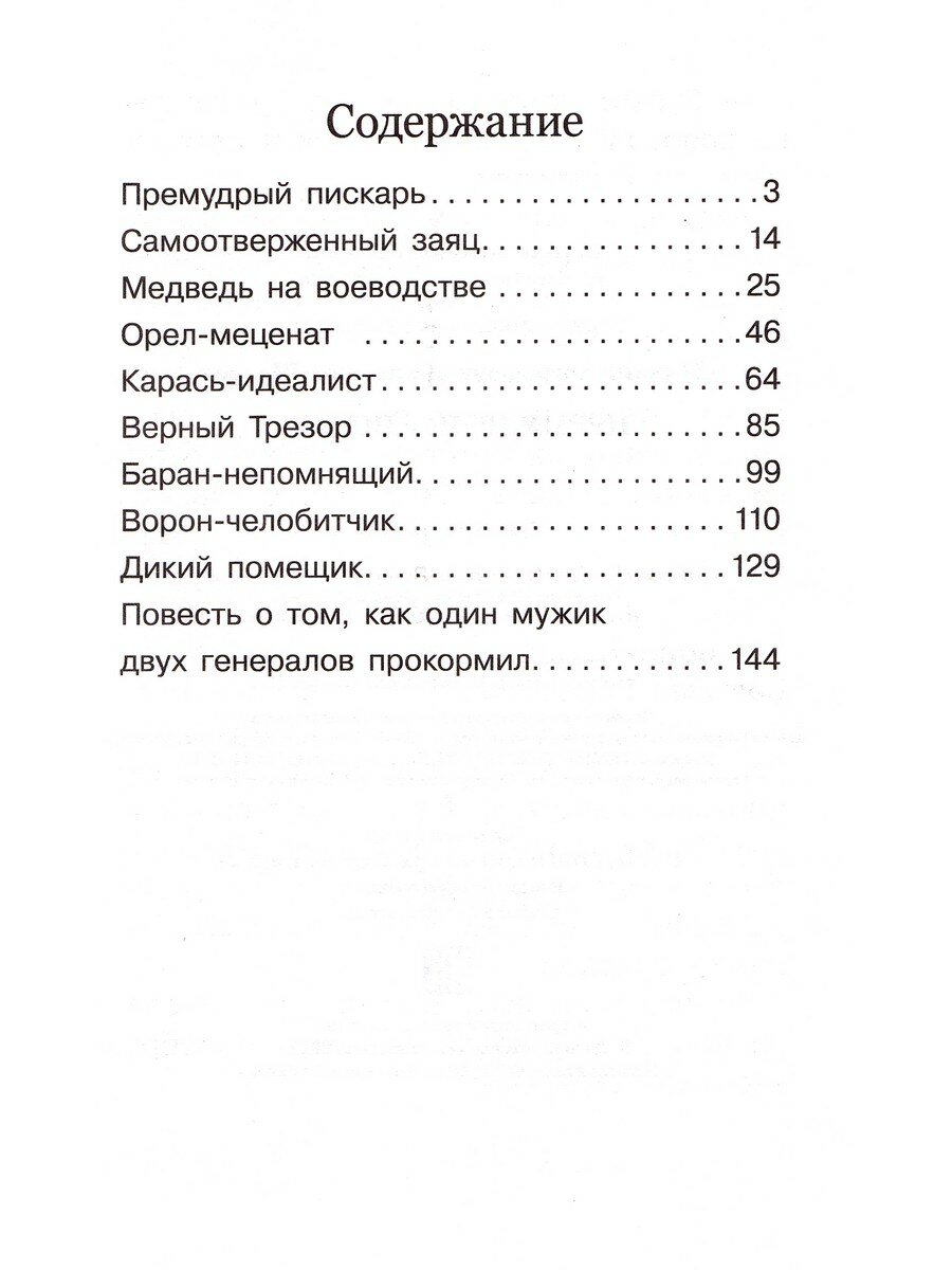 Михаил Евграфович Салтыков-Щедрин. Премудрый пискарь — фото 1