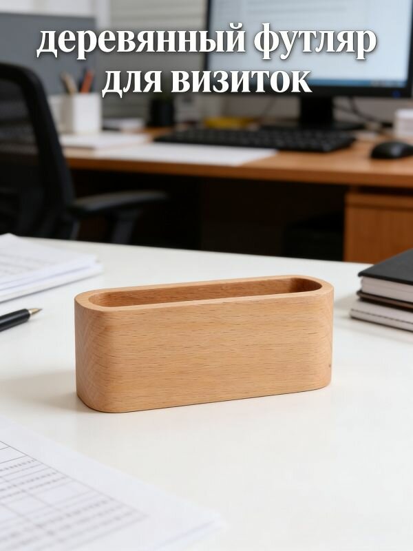Стильный деревянный органайзер для визиток и мемо с хранением, 1 штук