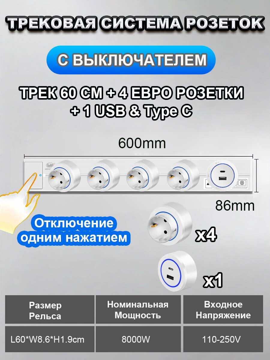Комплект трековой системы розеток: шинопровод 60 см с выключателем + 4 евро розетки + 1 USB и Type-C, белый
