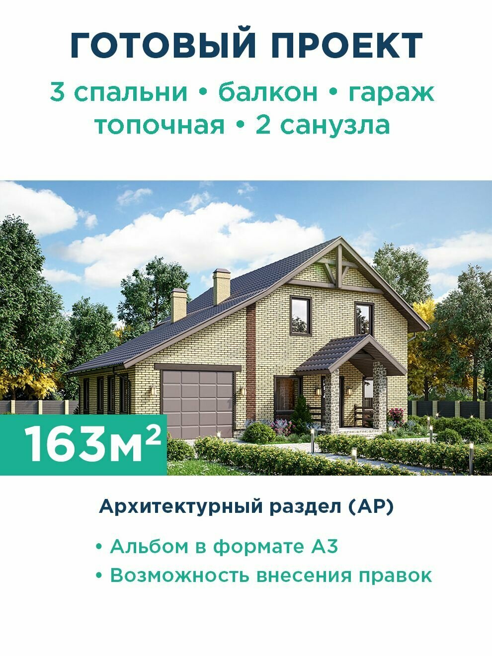 Проект дома Планнерс 037-163-1МГ, жилой дом, 2 этажа, 163 м², 3 комнаты