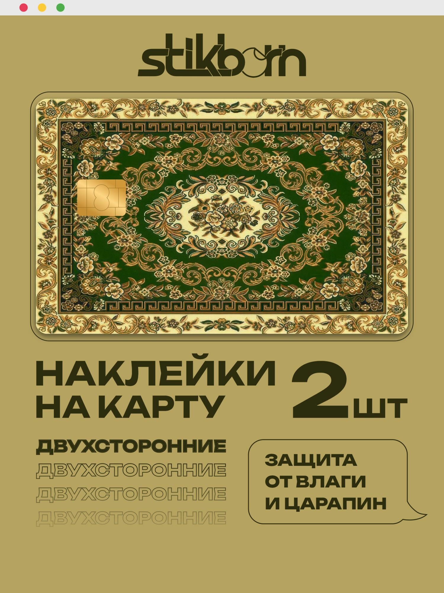 Наклейки на карту ковер