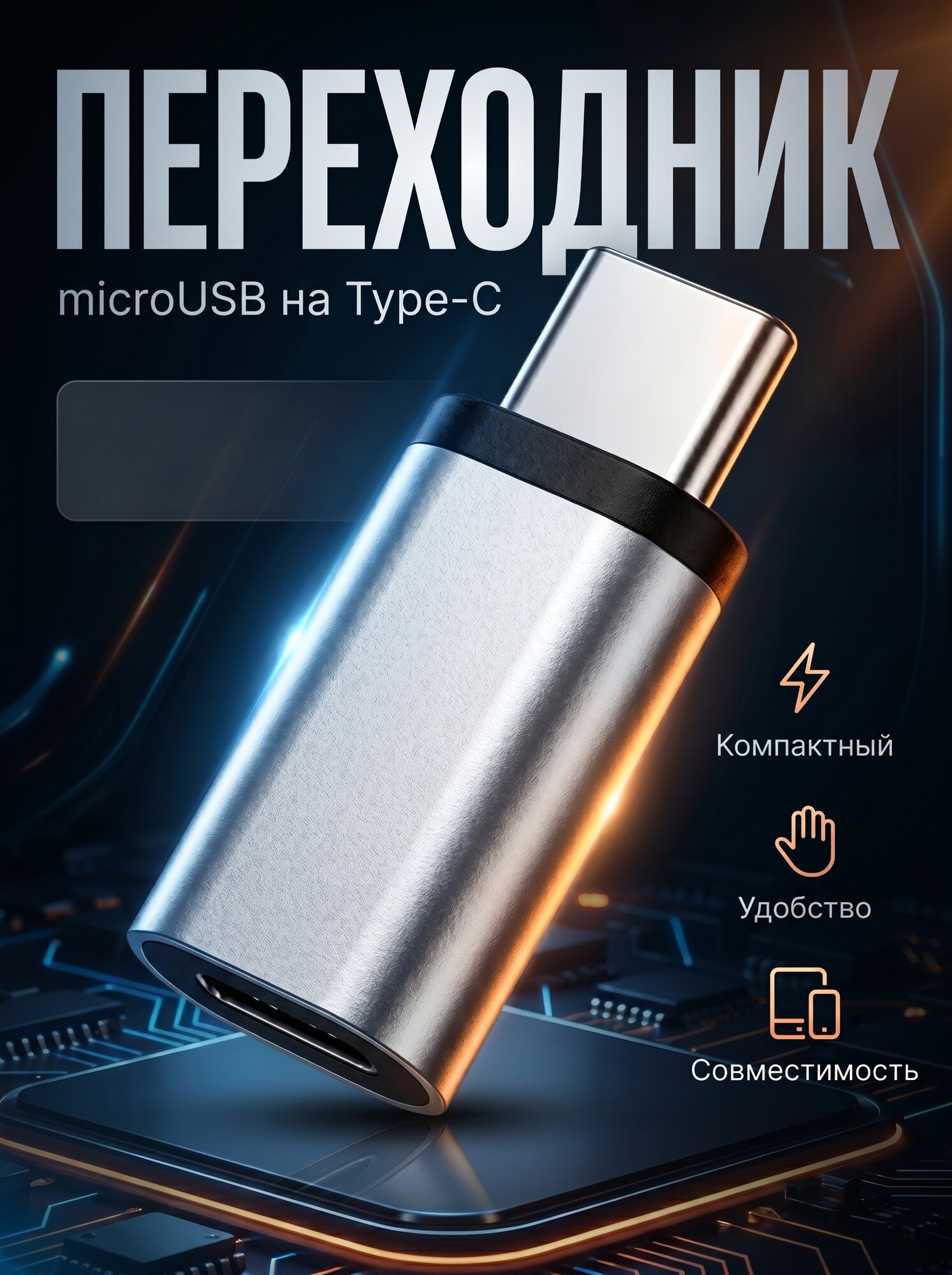 Адаптер-переходник с microUSB на Type-C, серебристый, для телефона