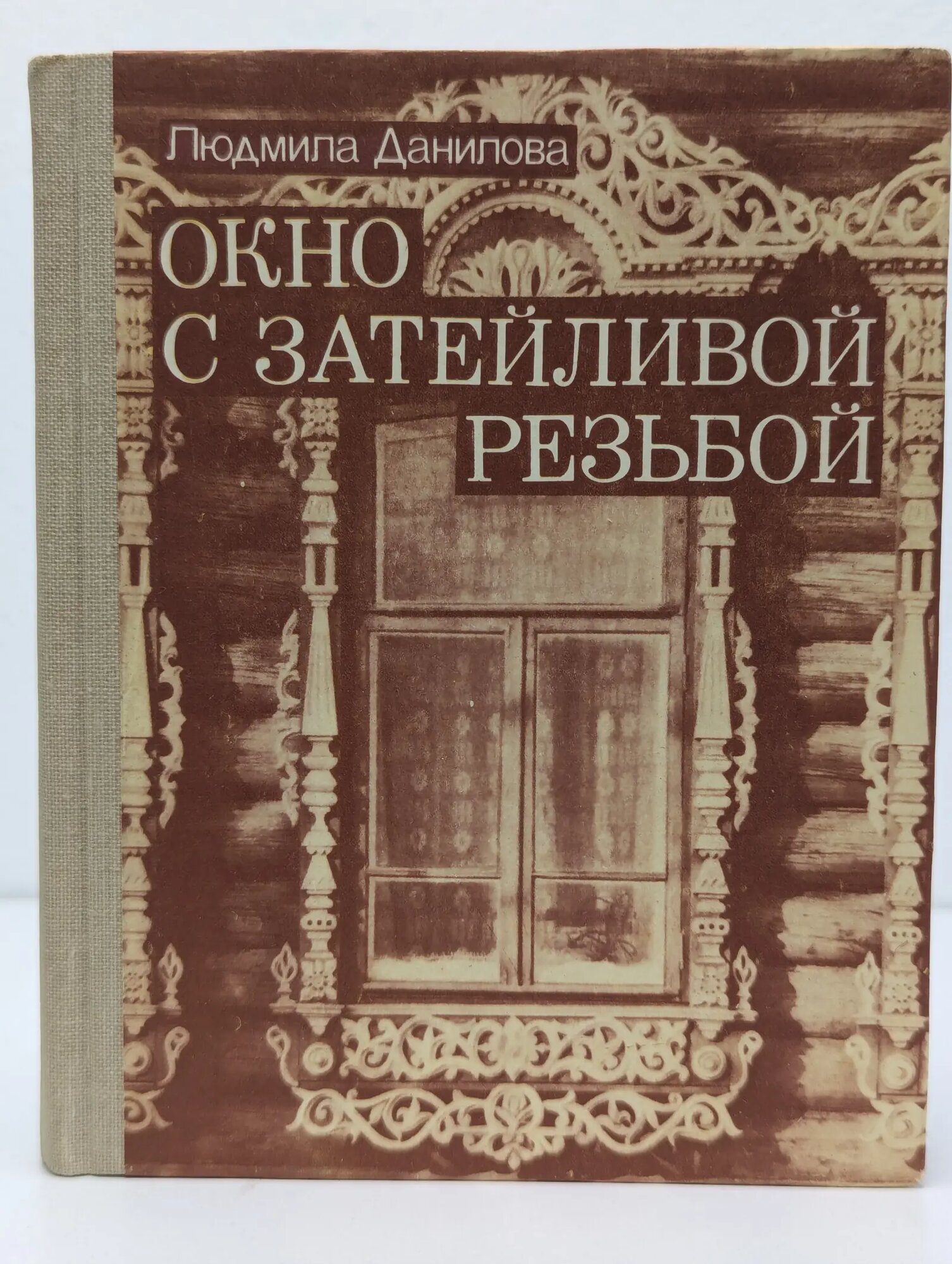 Окно с затейливой резьбой Данилова Людмила Ивановна 1986