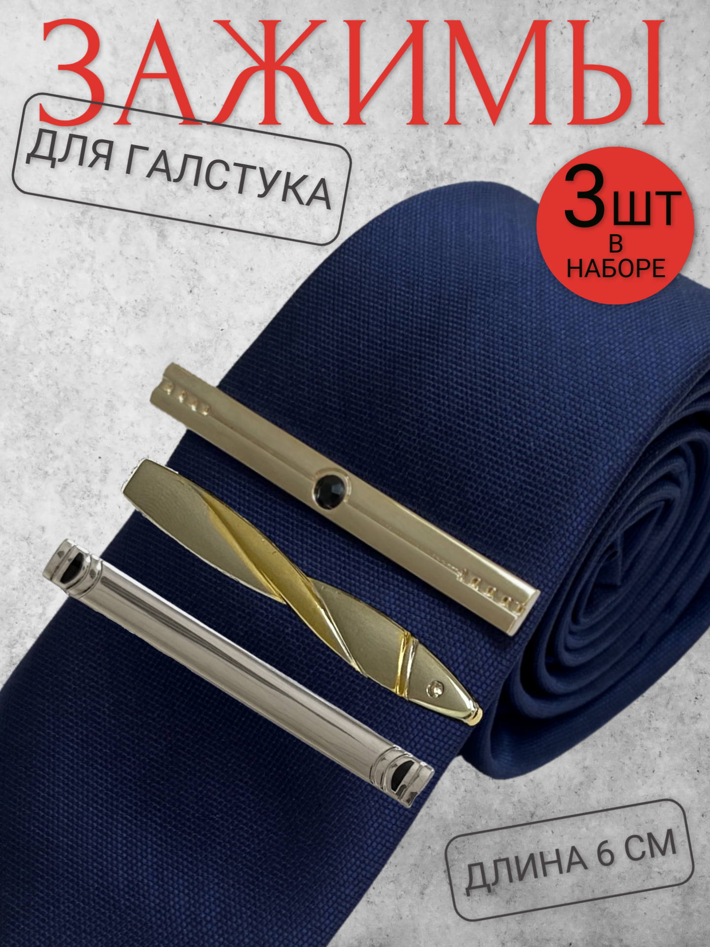 Зажим для галстука