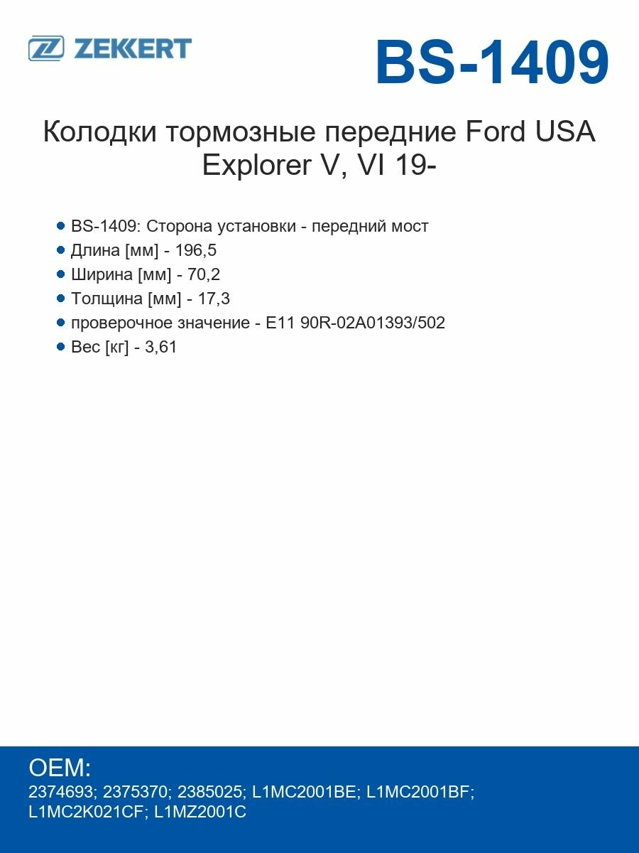 Zekkert Колодки тормозные дисковые передние Ford USA Explorer V, VI 19-