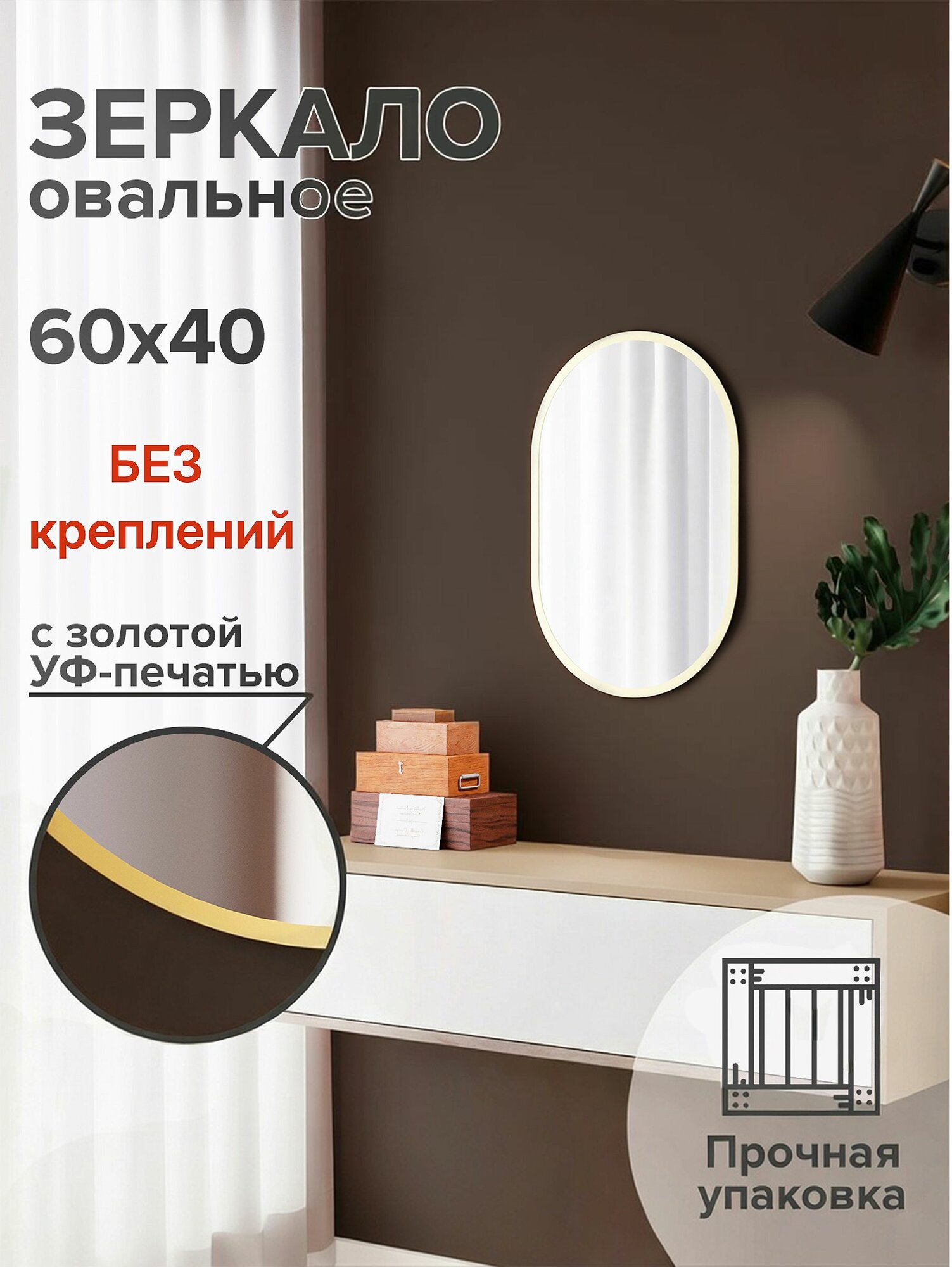 Зеркало настенное без креплений, интерьерное, овальное, 40х60см, золотая окантовка