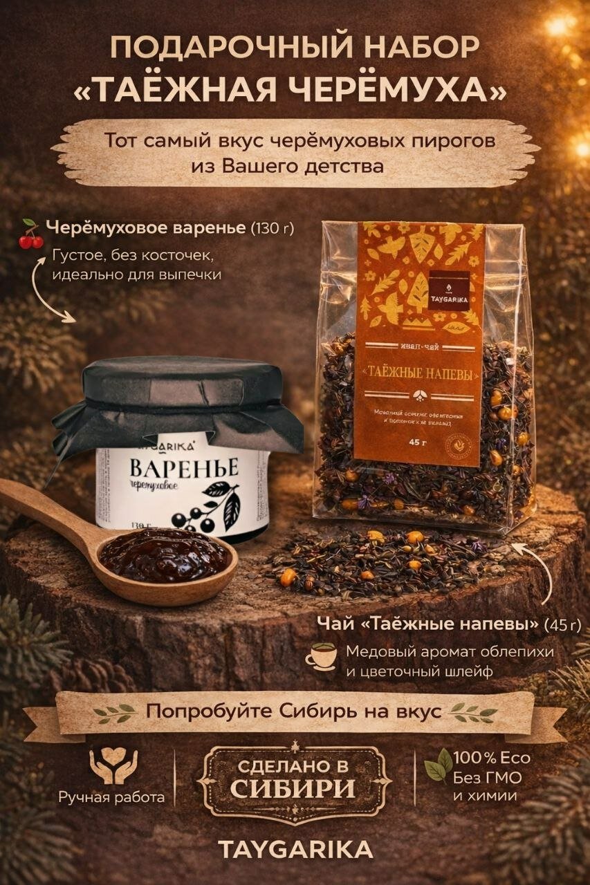 Подарочный набор Taygarika "Таёжная черемуха", картонная упаковка.