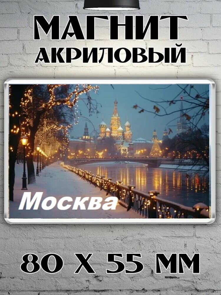 Магнит на холодильник Москва Кремль 7.8*5.2см