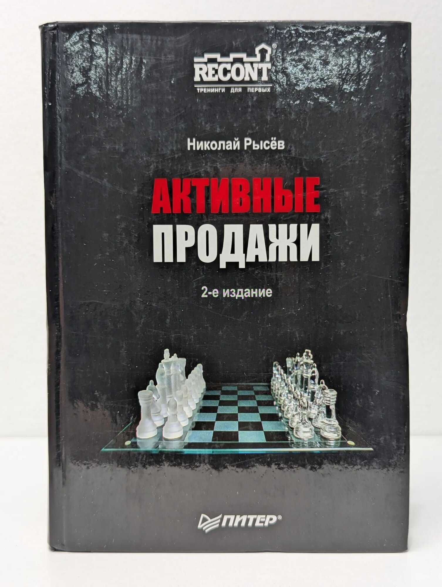 Активные продажи Рысёв Николай Юрьевич 2008