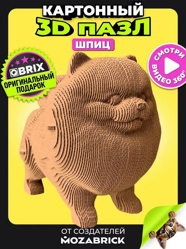 QBRIX Конструктор 3д картонный пазл Шпиц (3D)
