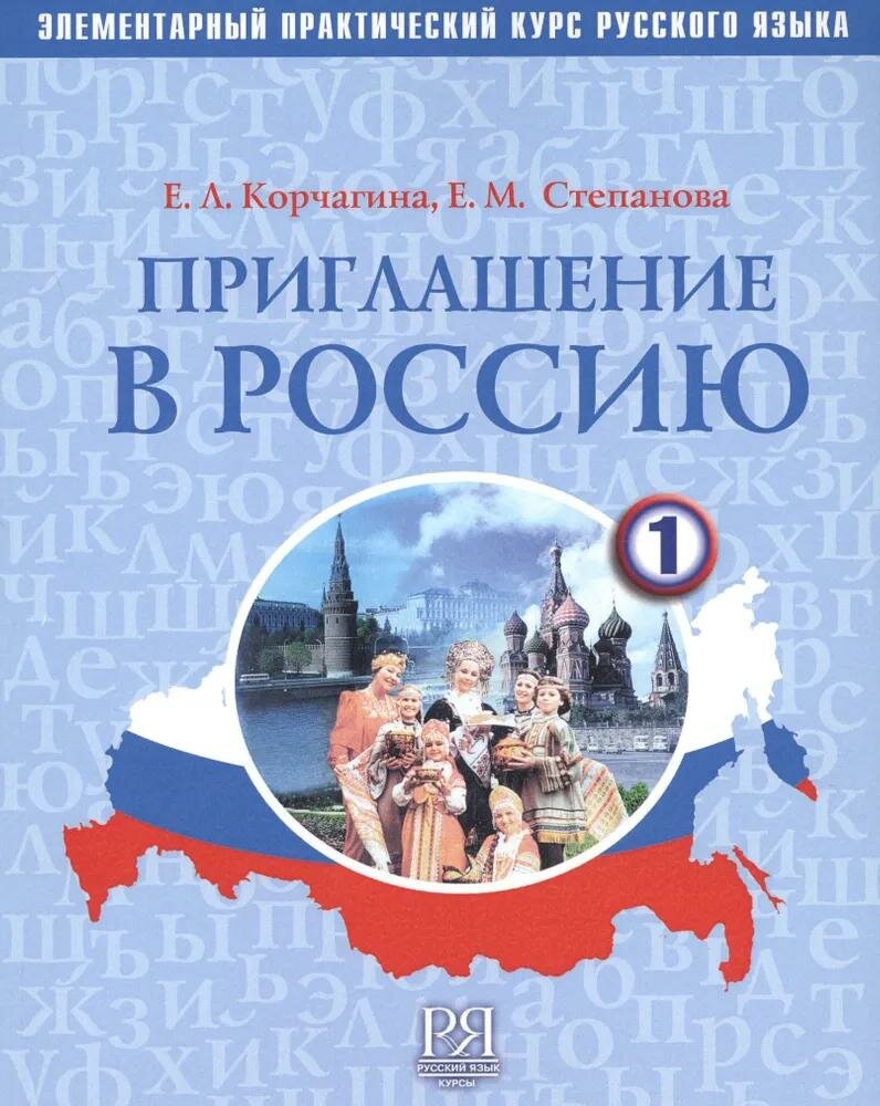 Приглашение в Россию. Вып. 1 Учебник + диск