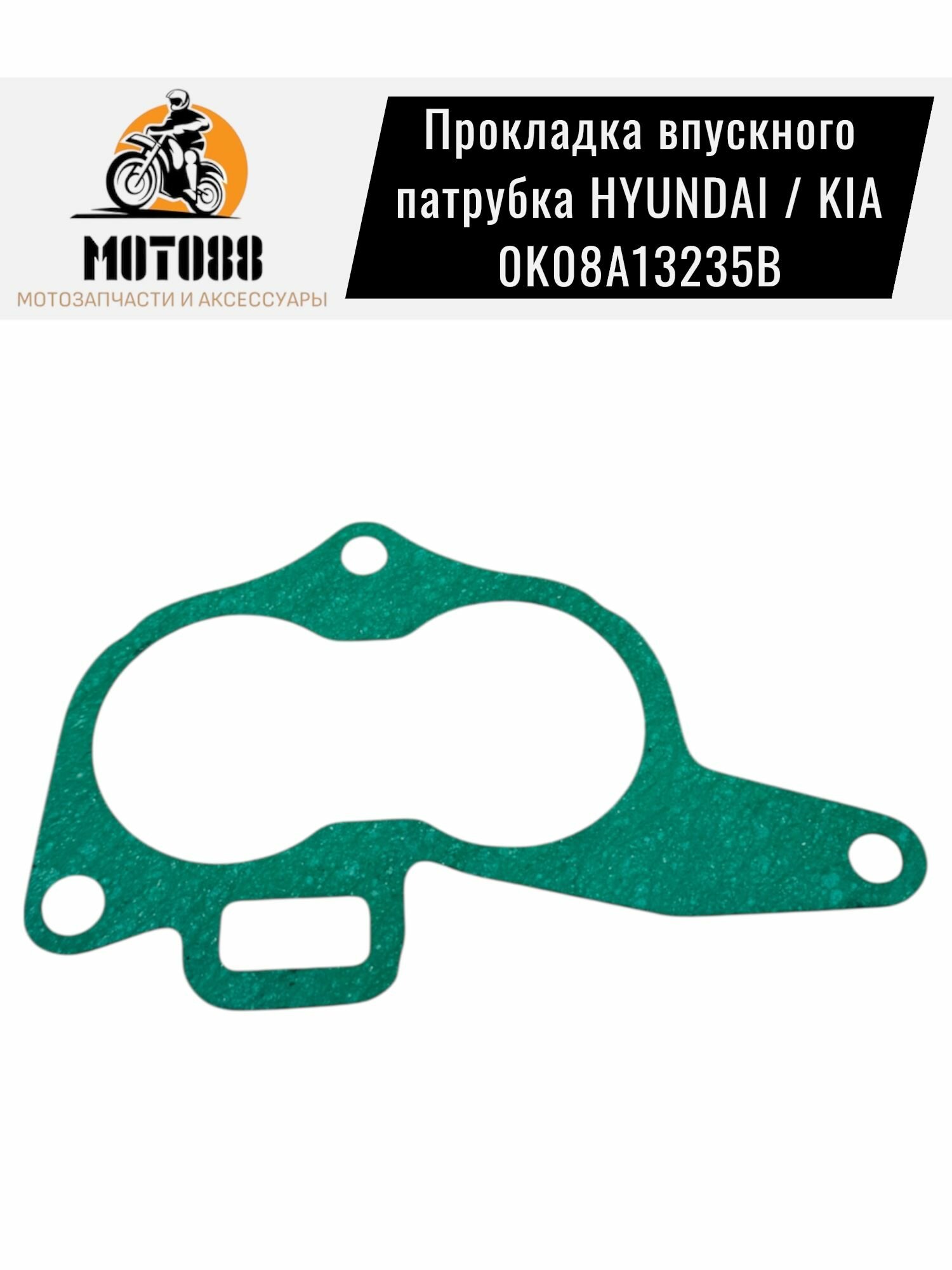 Прокладка впускного патрубка HYUNDAI / KIA 0K08A13235B