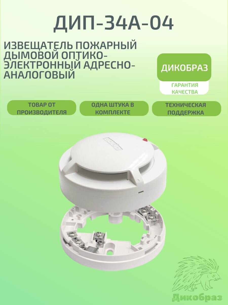 Извещатель пожарный дымовой оптико-электронный адресно-аналоговый ДИП-34А-04 (ИП 212-34А)