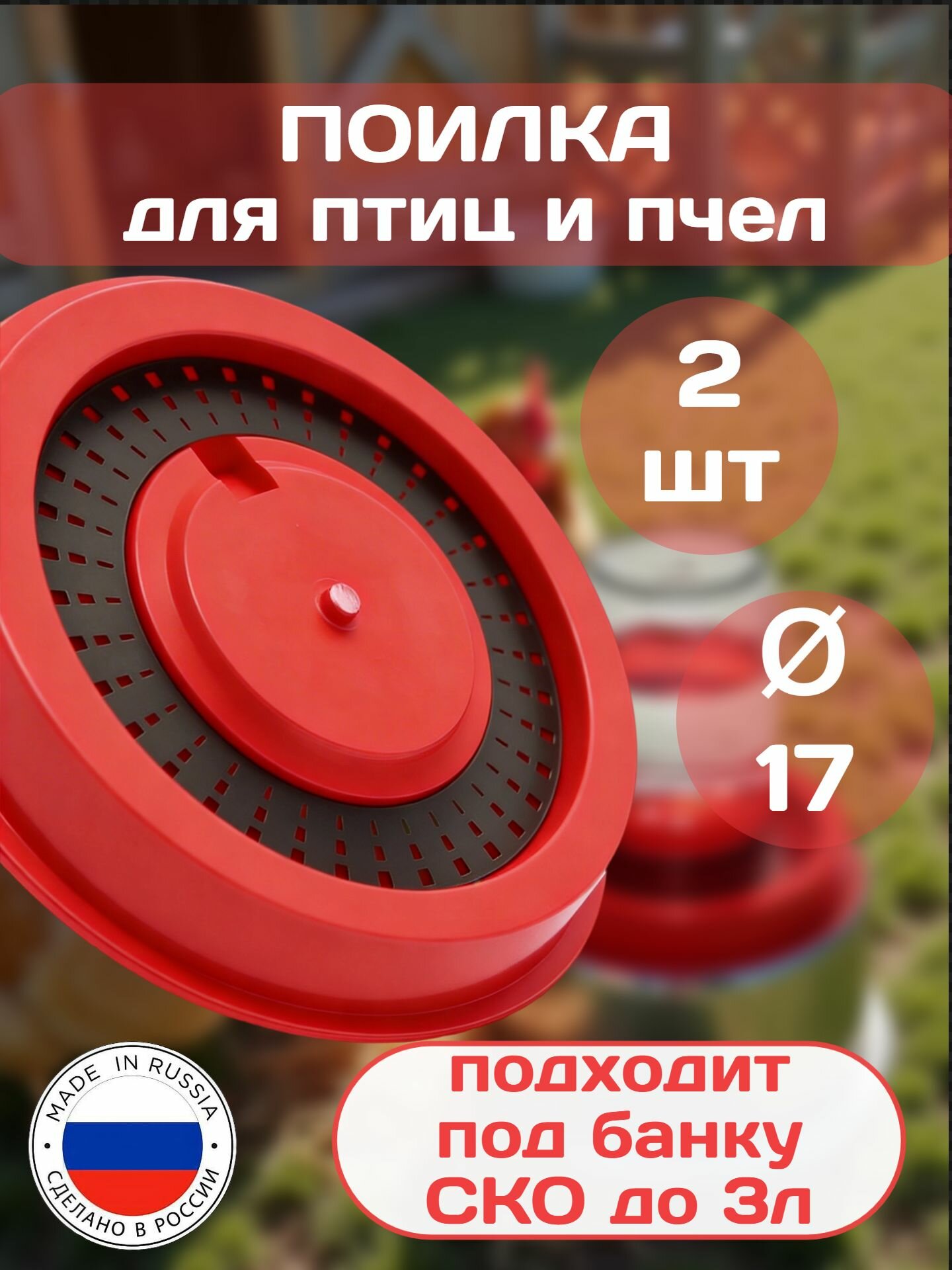 2шт. Поилка для кур, пчел, птиц, d 17 см.