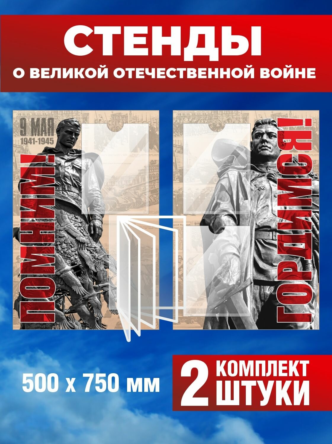 Комплект стендов о ВОВ, набор 2 шт, 500х750 мм, VoloMar