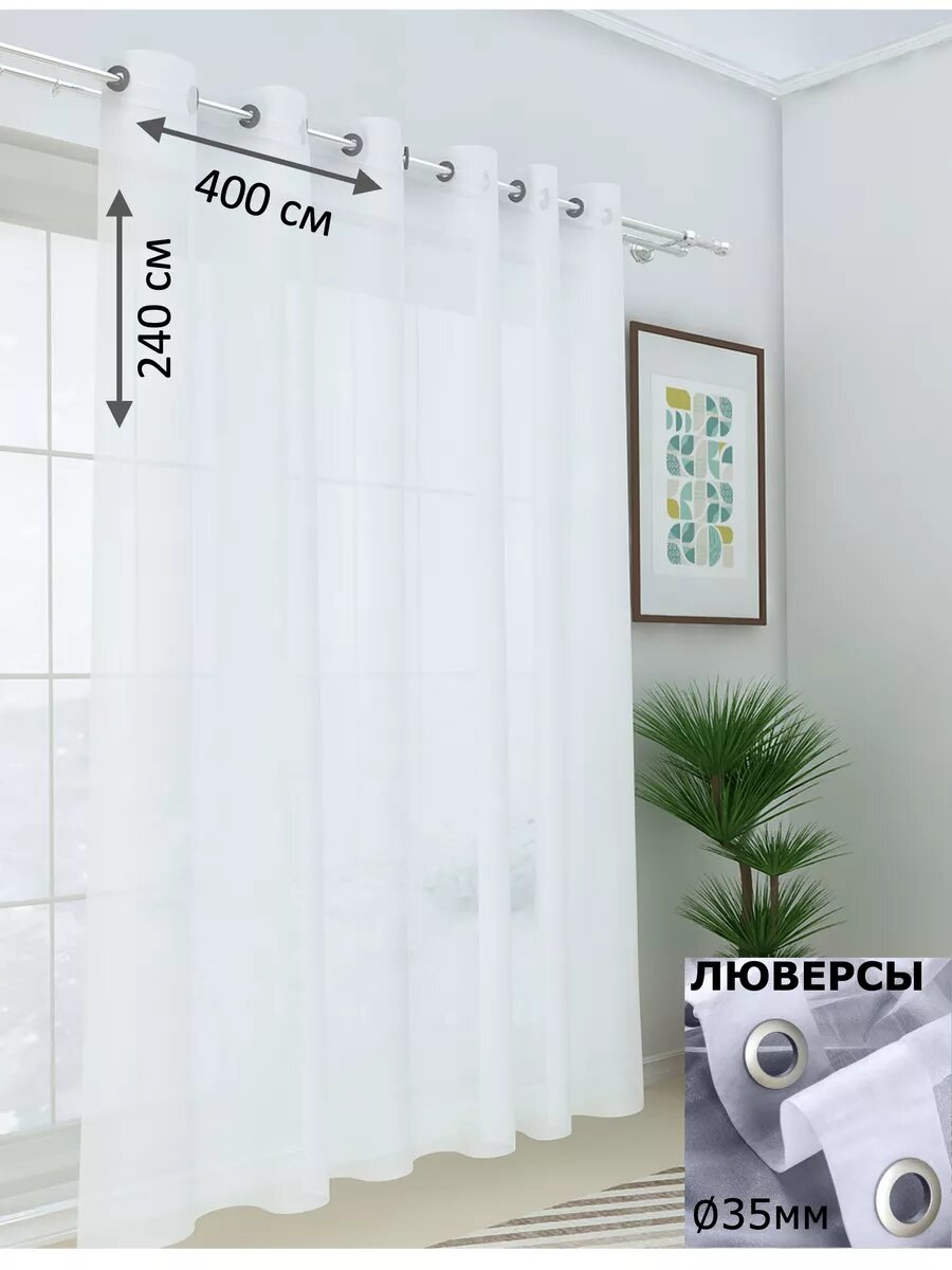 Тюль Камея Моно, вуаль, полупрозрачный, на люверсах, цвет белый, 400x240 см