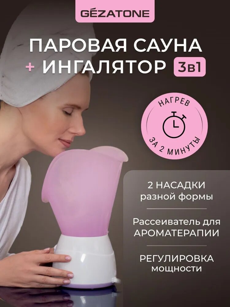 Gezatone, Вапоризатор для лица, ингалятор для носа и рта 105S