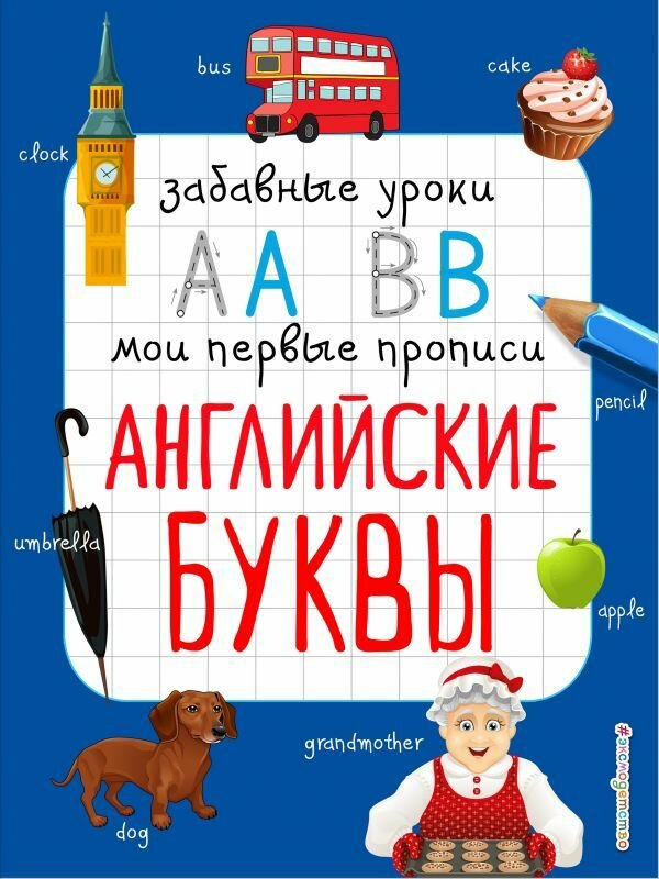 Мои первые прописи Английские буквы "Эксмо"
