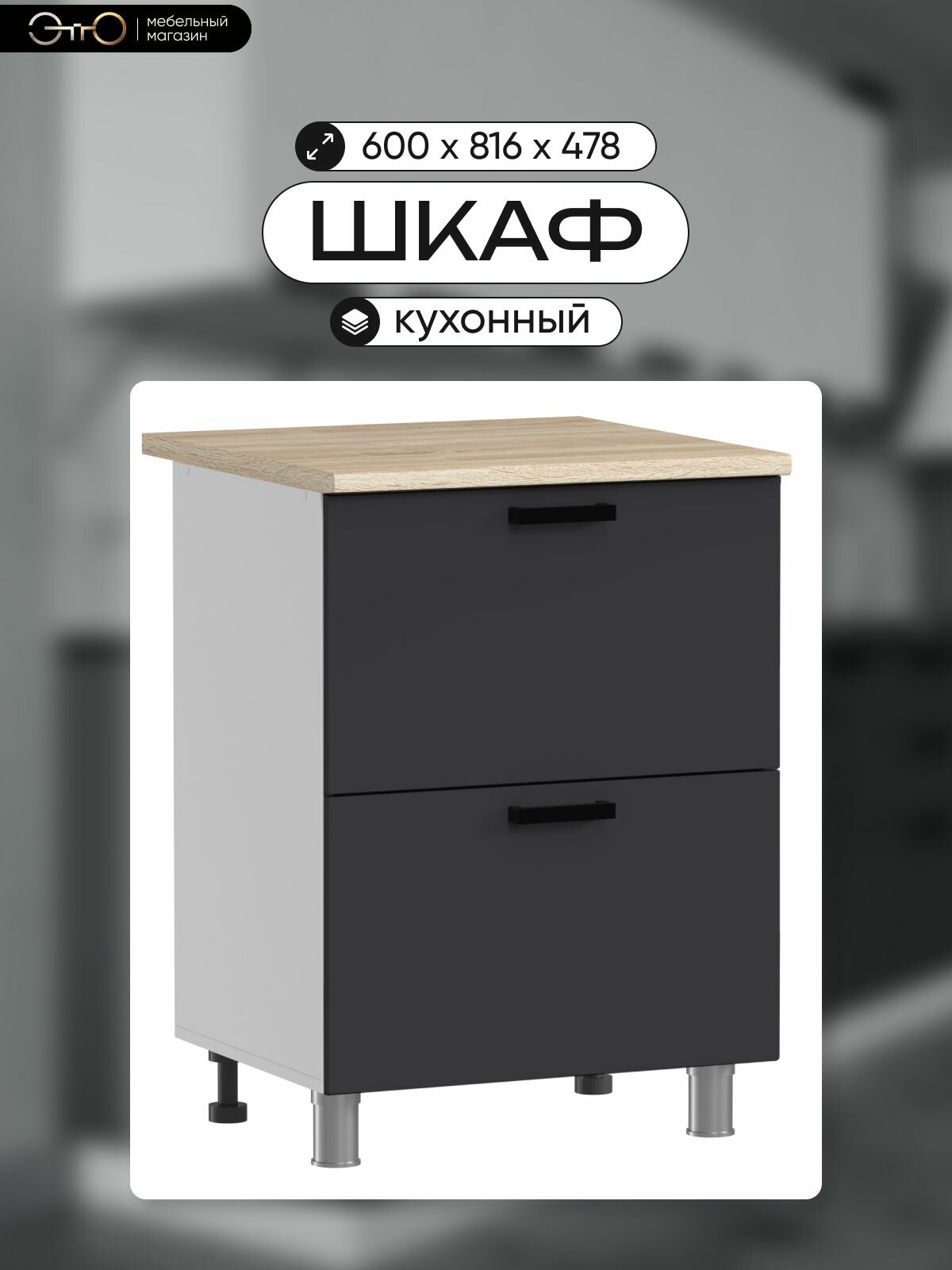 Шкаф для кухни напольный с ящиками без столешницы "Комфорт Эстетик", сталь МДФ, 60х48х81,6 см
