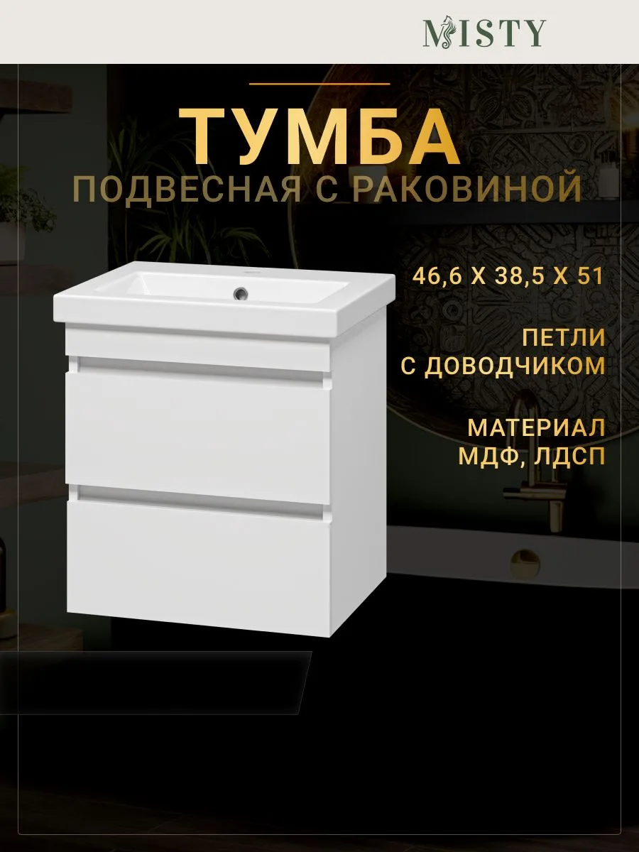 Тумба с раковиной Misty Енисей 50 2 ящ. подвесная
