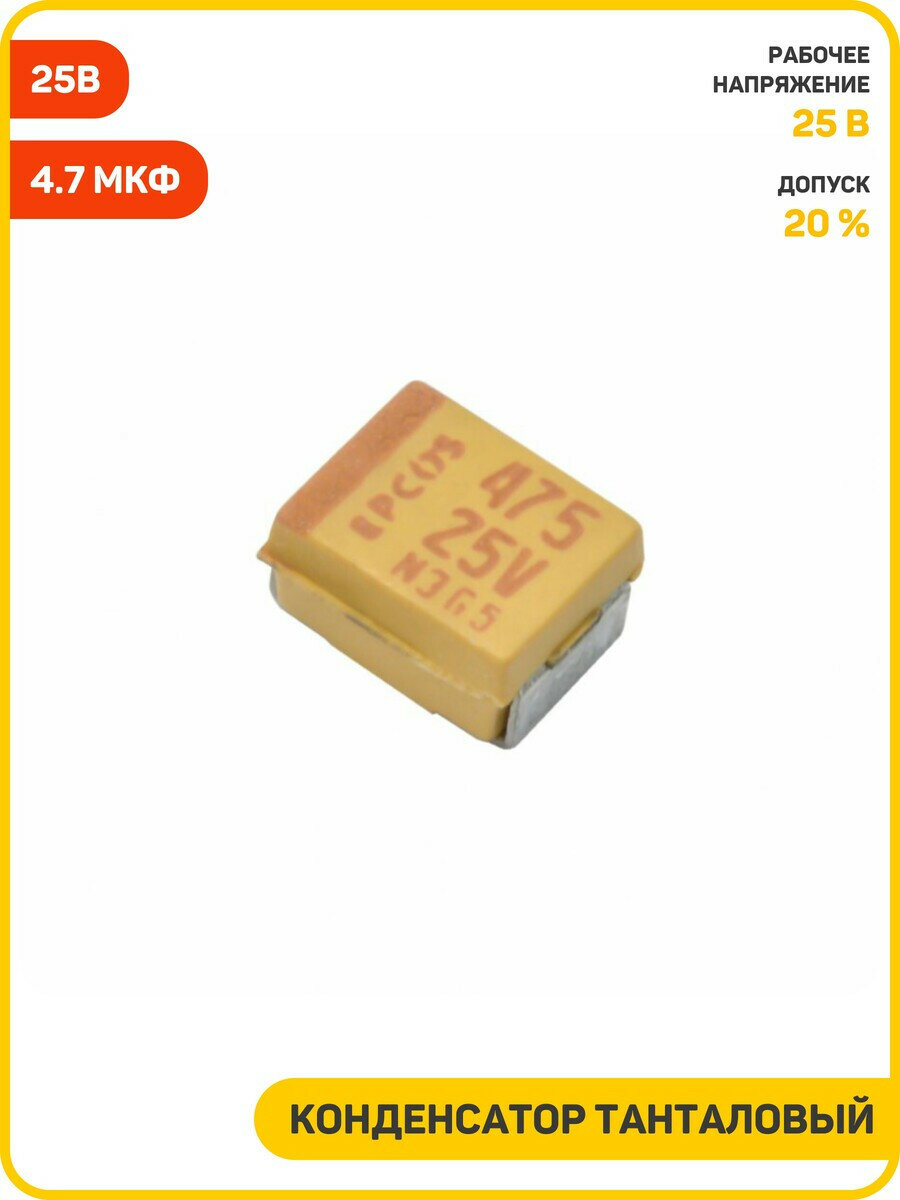 Конденсатор EPCOS танталовый SMD 4.7 мкФ/25В 20%