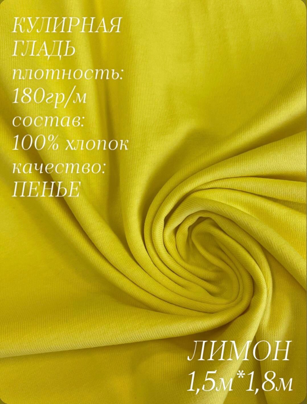 Кулирная гладь хб Лимон 1,5м, качество Компакт Пенье
