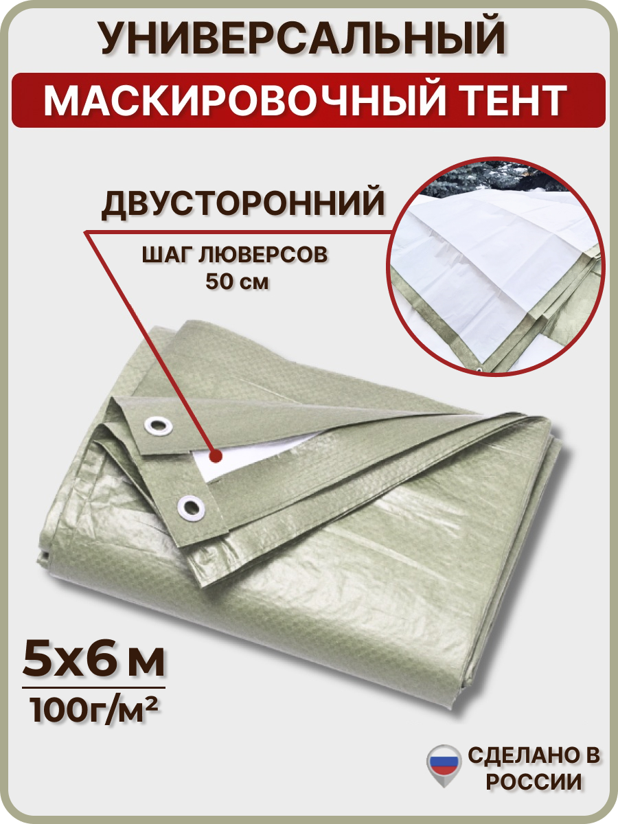 Тент укрывной двусторонний зима/лето 5х6м, 100г/м2 с люверсами, полог универсальный цвет хаки (маскировочный, туристический, строительный, садовый) Миротент, Россия