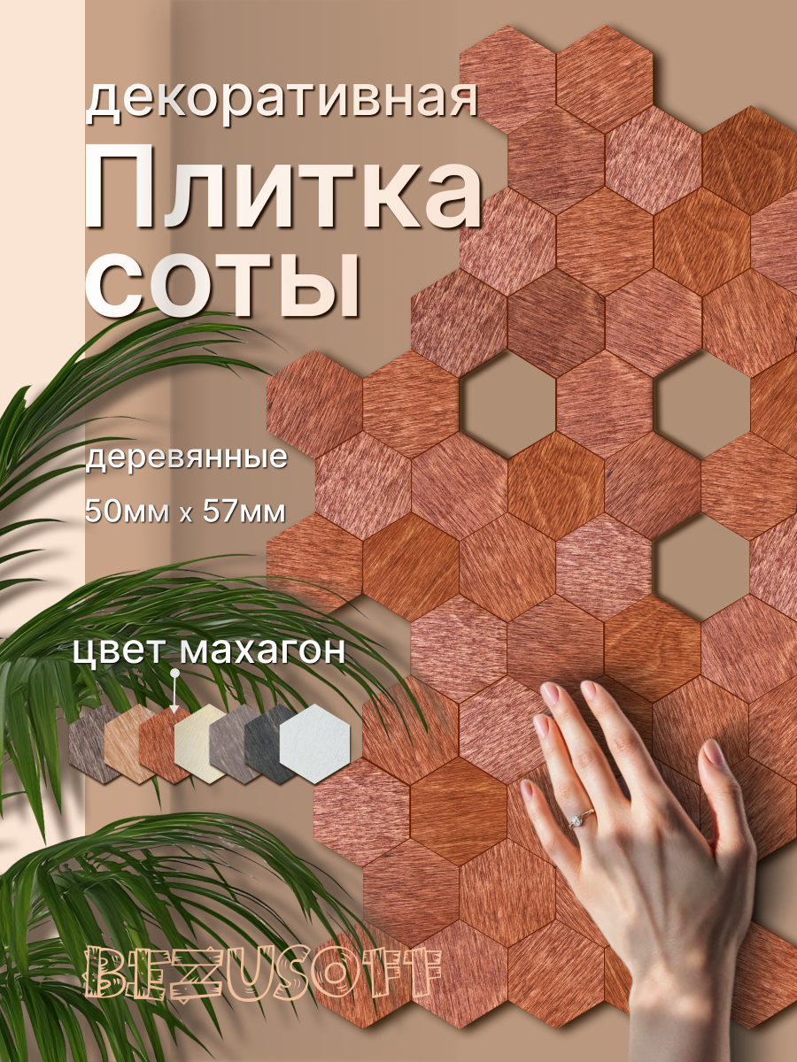 Декоративная плитка Bezusoff "Соты", 50x57x3 мм, фанера, покрытие маслом, махагон, 120 штук