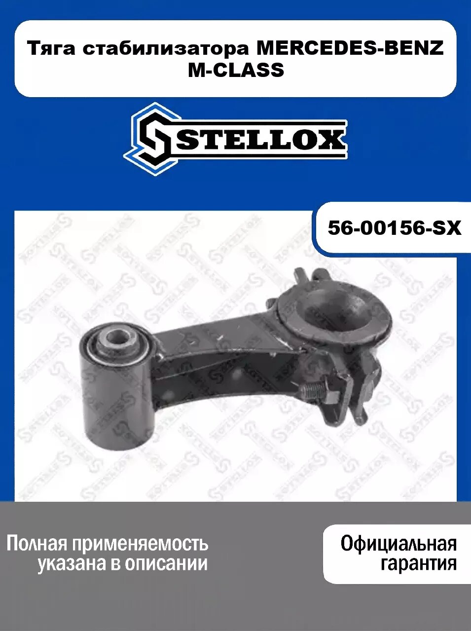 Тяга стабилизатора MERCEDES-BENZ M-CLASS 56-00156-SX, STELLOX