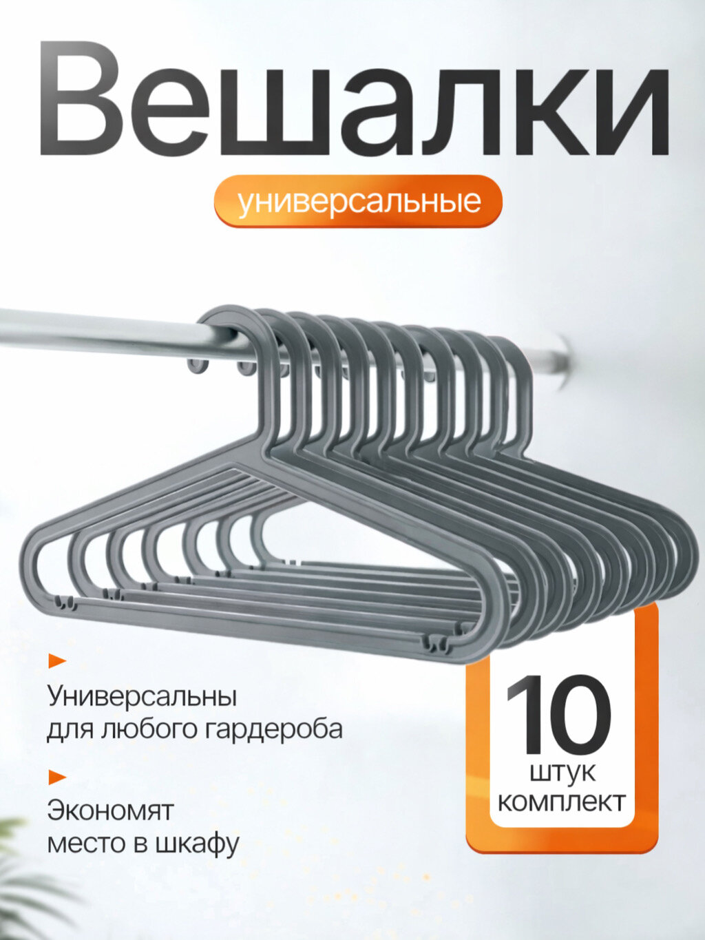 Вешалки для одежды , набор 10 штук, серого цвета , в коробке