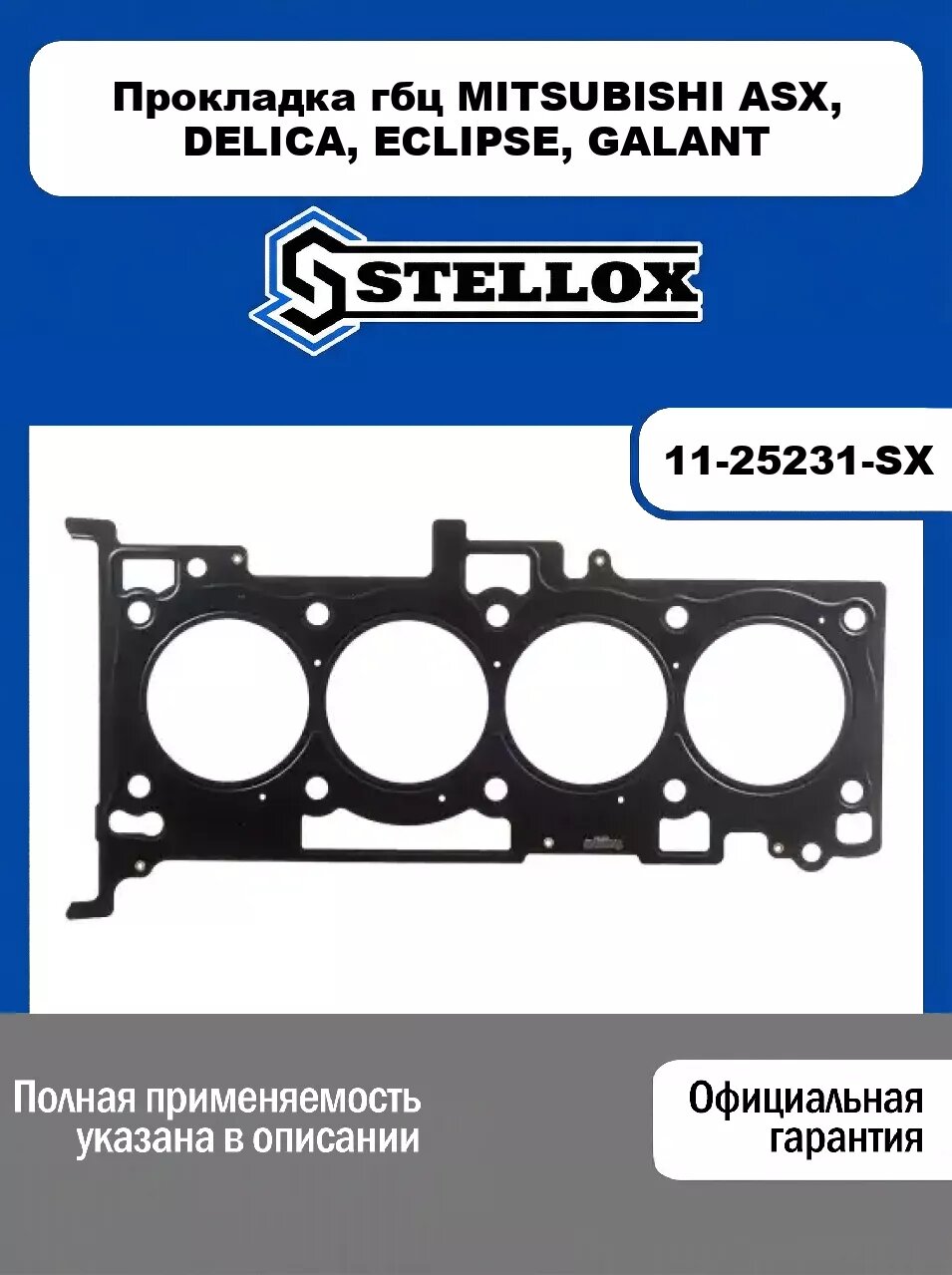 Прокладка гбц MITSUBISHI ASX, DELICA, ECLIPSE, GALANT 11-25231-SX, STELLOX
