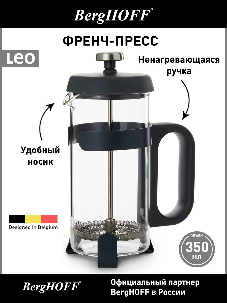 Френч-пресс для чая и кофе, BergHOFF Leo Aroma, 0,35 мл, поршневой заварочный чайник