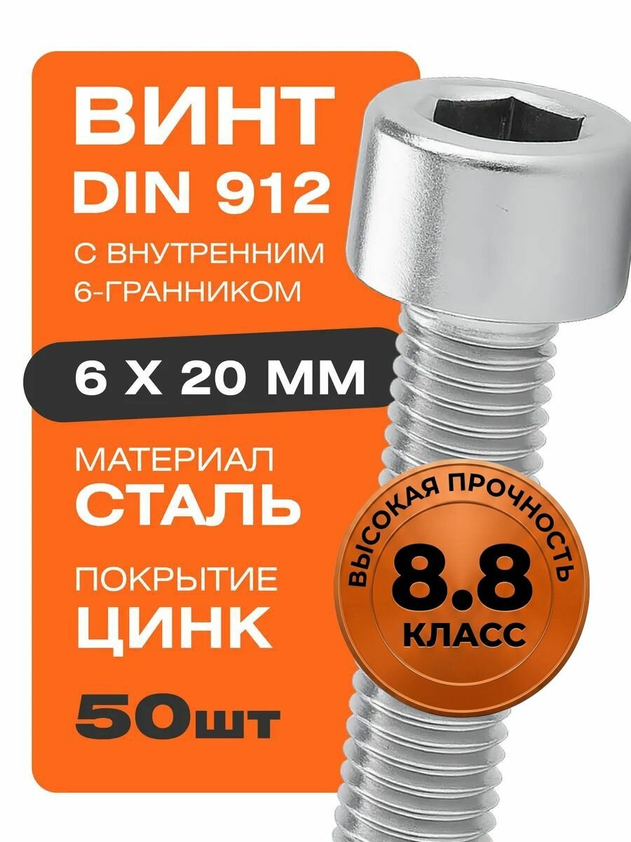 Винт DIN 912 М6х20 мм 50 шт с внутренним 6-гранником цинк Крепстор