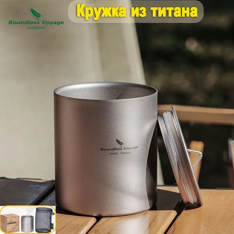 Кружка из титана Boundless Voyage стакан с двойными стенками 350мл