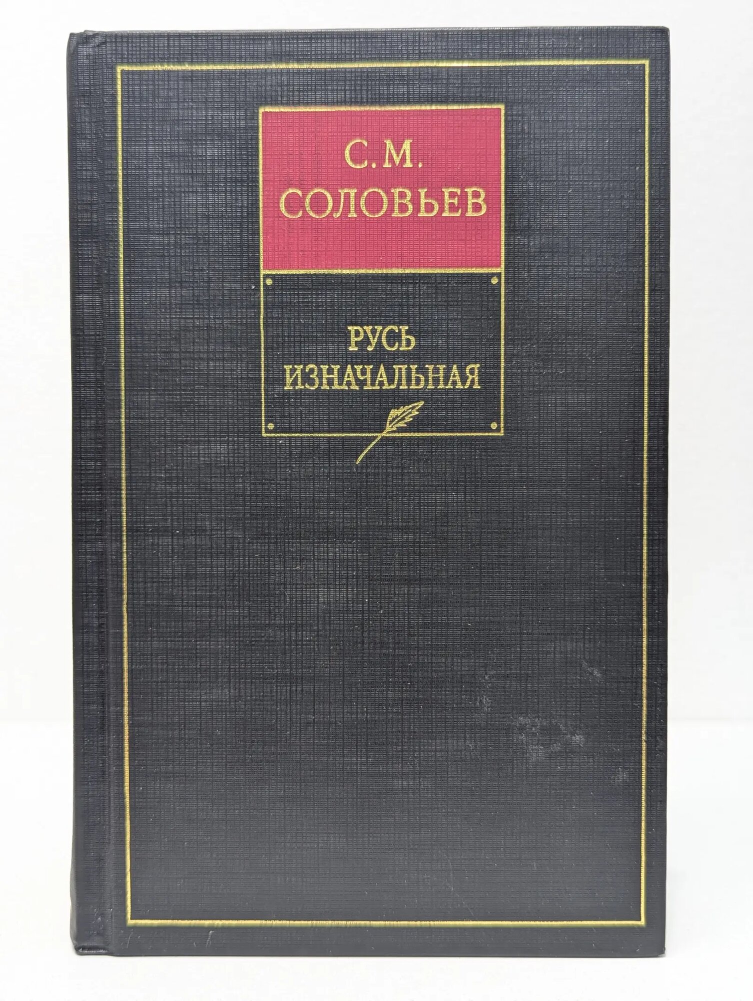 Русь изначальная. Книга 1. Тома 1-2 Соловьёв Сергей Михайлович 2005