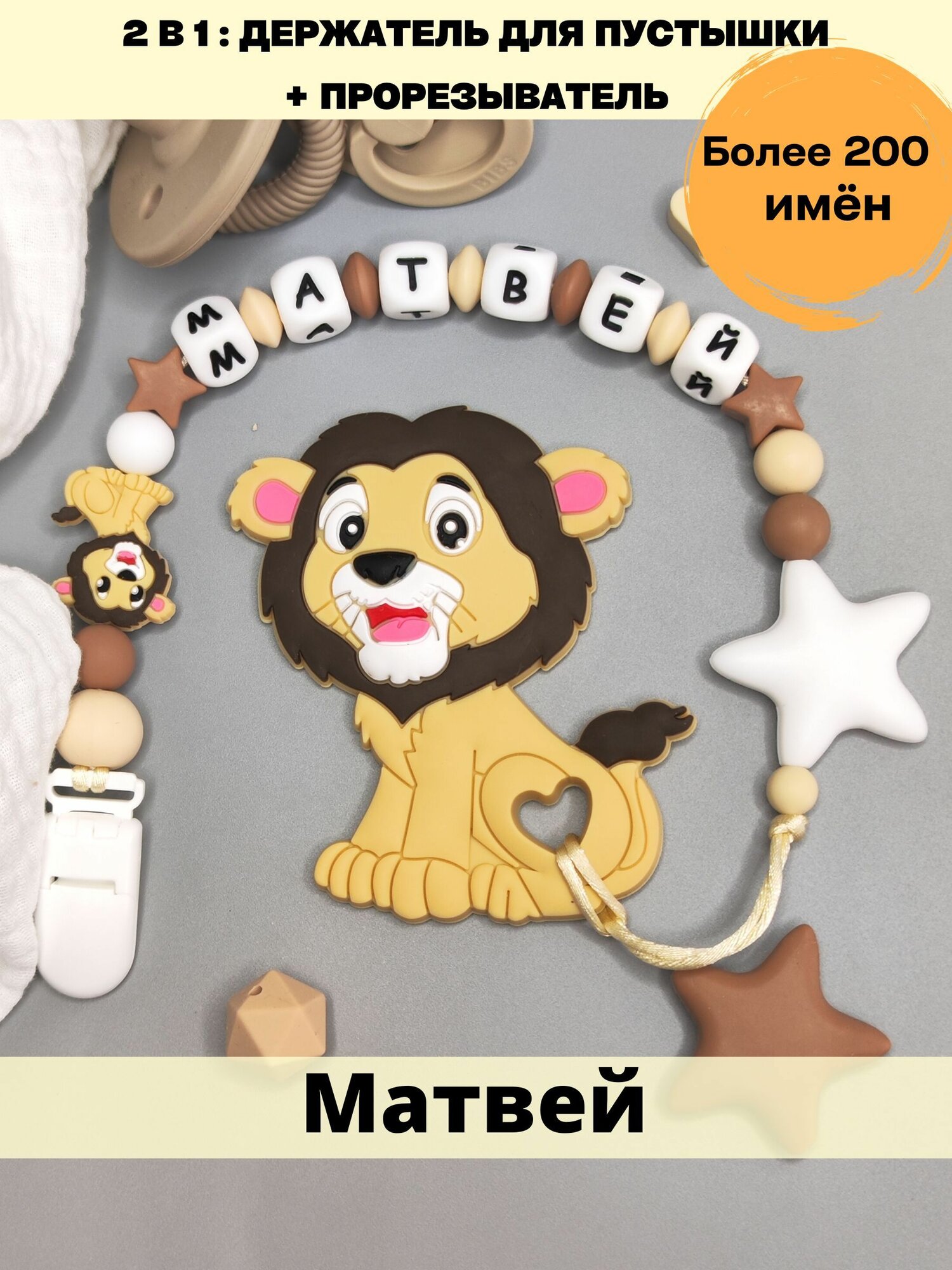 Именной силиконовый держатель для пустышки с грызунком - Матвей, Матюша, для новорожденных, грызунок