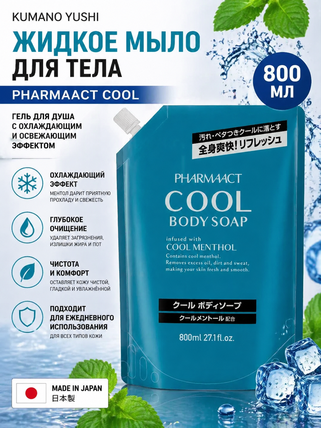 KUMANO YUSHI Жидкое мыло для тела Pharmaact Cool, гель для душа с охлаждающим и освежающим эффектом, 800 мл.