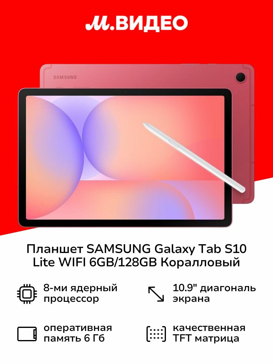 Планшет SAMSUNG Galaxy Tab S10 Lite WIFI 6GB/128GB Коралловый