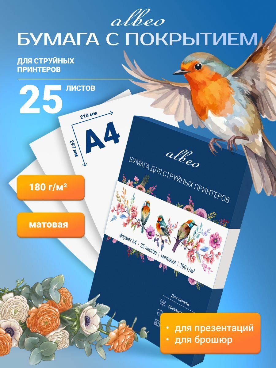 Бумага ALBEO для творчества, печати, рисования и открыток, A4 180 г/м, 210х297 мм, 25 л