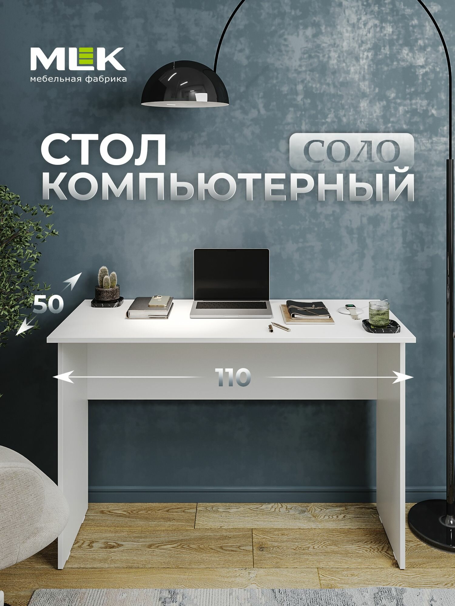 Стол письменный/компьютерный MLK Соло, 110х50см, цвет белый