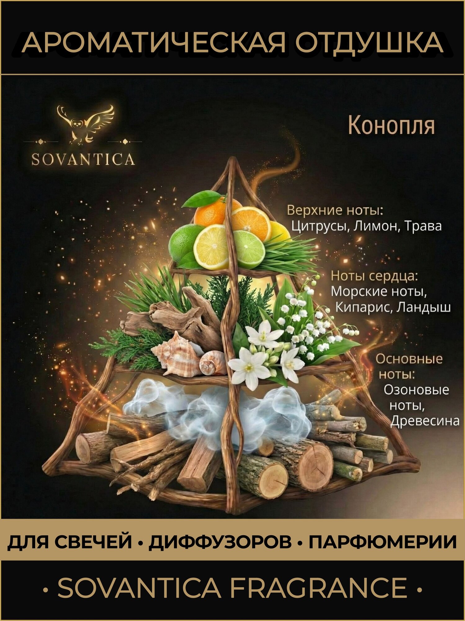 Ароматическая отдушка 10 г Конопля (Hemp), Sovantica
