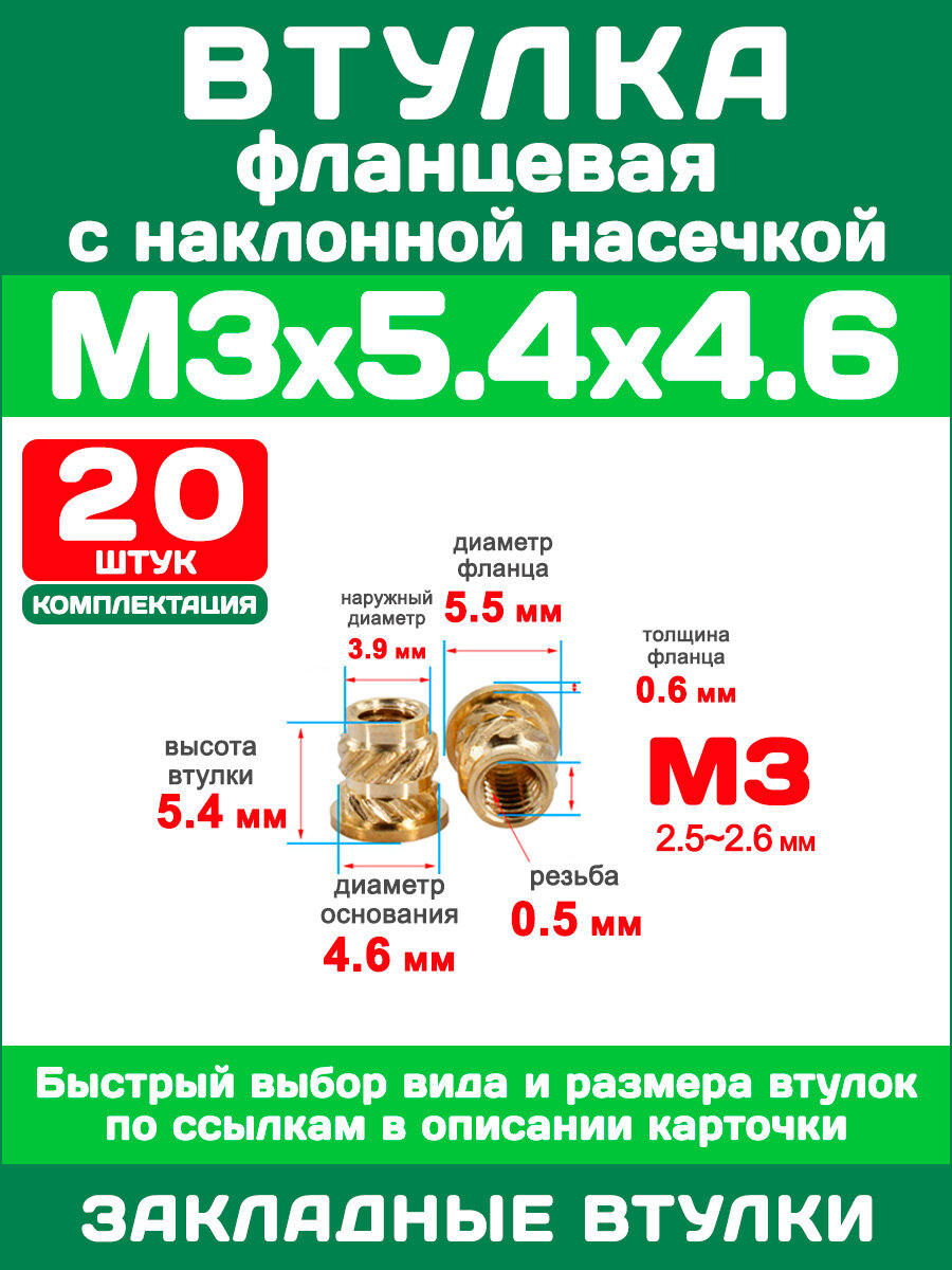Втулка с фланцем сквозная резьбовая M3 х 5.4 х 4.6 х 5.5, наклонная насечка, латунная вплавляемая (20 шт)