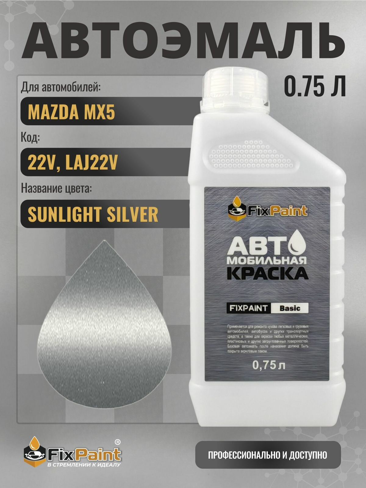 Краска для MAZDA MX5, код 22V, LAJ22V, SUNLIGHT SILVER, автомобильная эмаль базовая под лак FixPaint Basic в канистре, 0,75 л