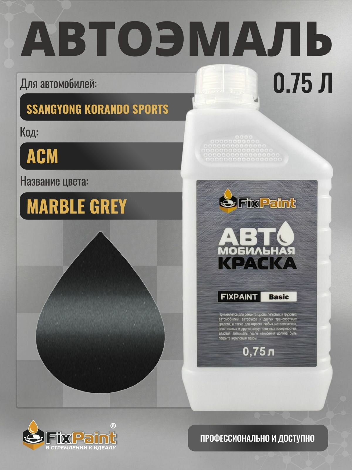Краска для SSANGYONG KORANDO SPORTS, код ACM, MARBLE GRAY, автомобильная эмаль базовая под лак FixPaint Basic в канистре, 0,75 л