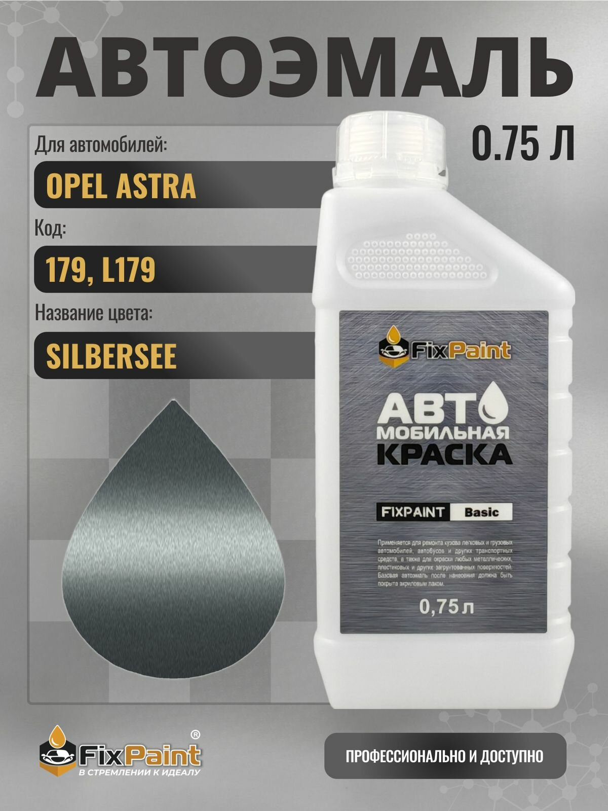 Краска для OPEL ASTRA, код 179, L179, SILBERSEE, автомобильная эмаль базовая под лак FixPaint Basic в канистре, 0,75 л